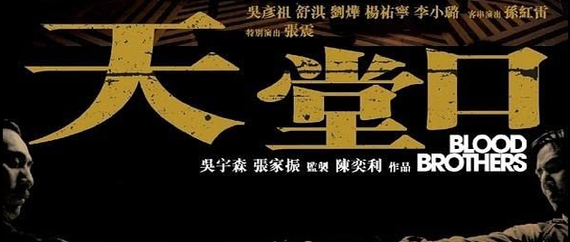 Blood Brothers (2007) | Asian Film
